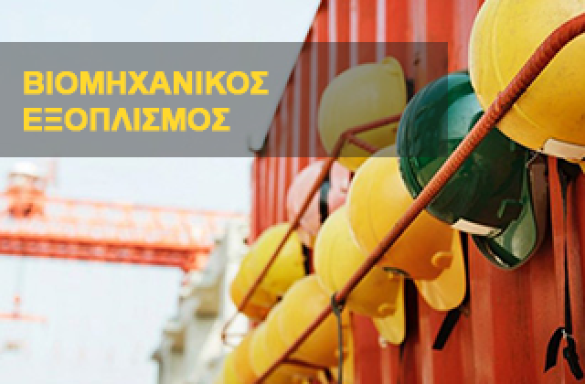ΡΟΗΛ ΑΕΒΕ | ΕΙΔΗ ΠΡΟΣΤΑΣΙΑΣ ΕΡΓΑΖΟΜΕΝΩΝ